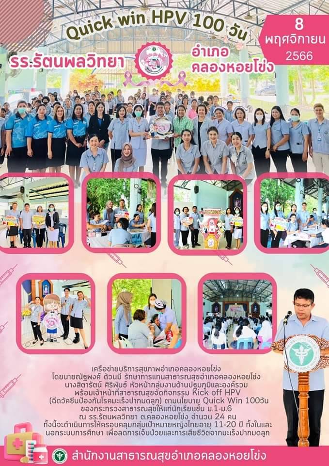 กิจกรรม Quick win HPV 100 วัน – สำนักงานสาธารณสุขอำเภอคลองหอยโข่ง