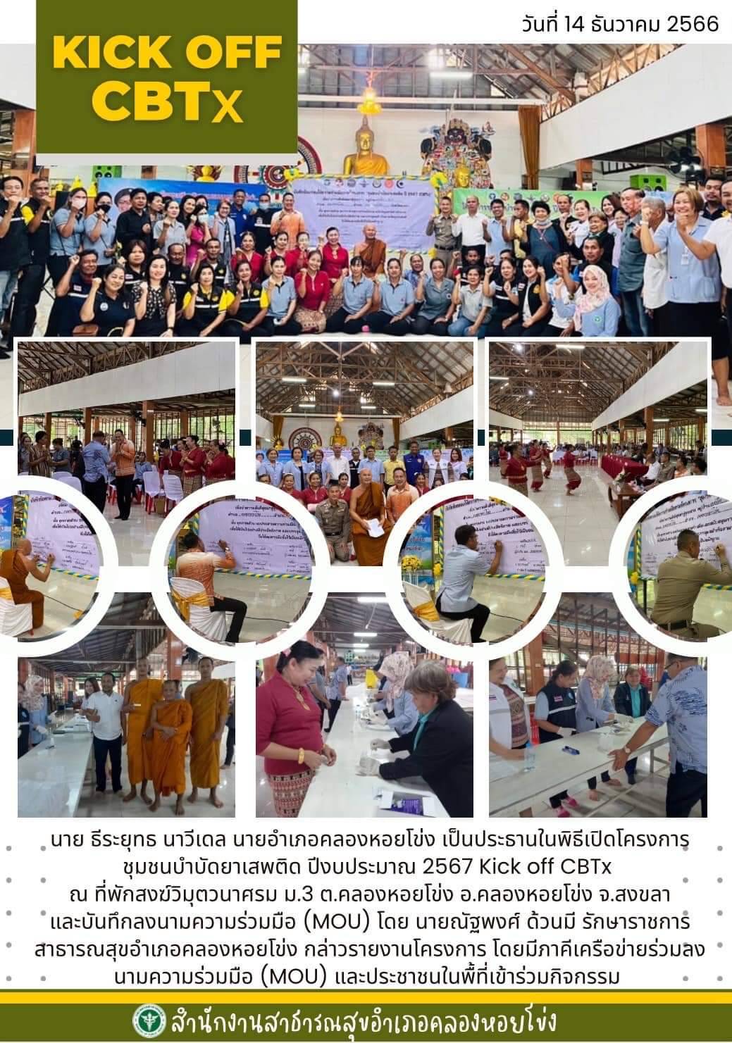 KICK OFF CBTx ในเขตพื้นที่ตำบลคลองหอยโข่ง อำเภอคลองหอยโข่ง จังหวัดสงขลา – สำนักงานสาธารณสุขอำเภอ ...
