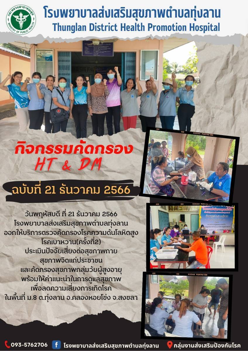 รพ.สต.ทุ่งลาน ออกให้บริการคัดกรอง HT&DM (ครั้งที่ 2) ในพื้นที่หมู่ 8 ...