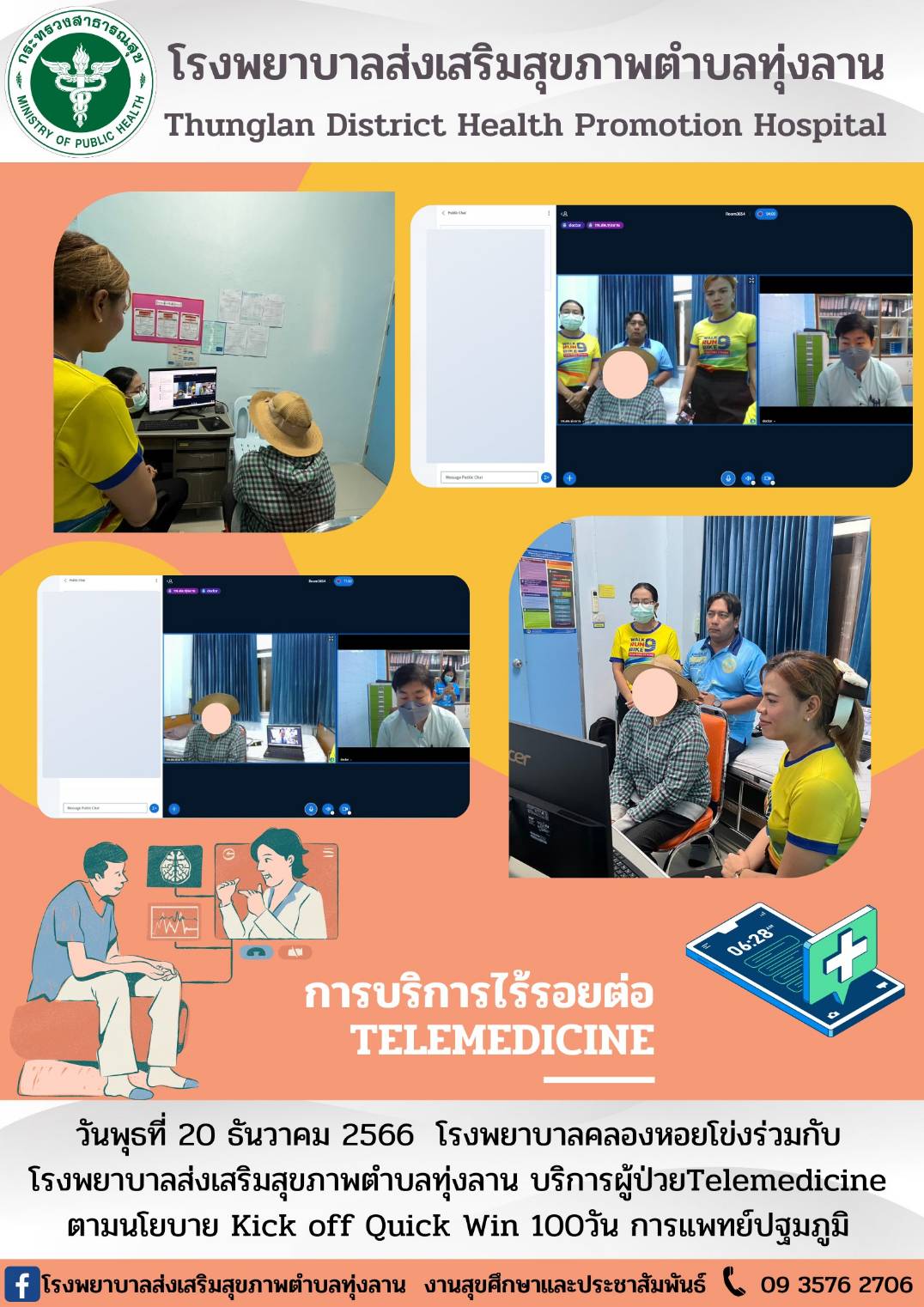 รพ.สต.ทุ่งลาน บริการผู้ป่วย Telemedicine ตามนโยบาย Kick off Quick Win 100 วัน การแพทย์ปฐมภูมิ ...