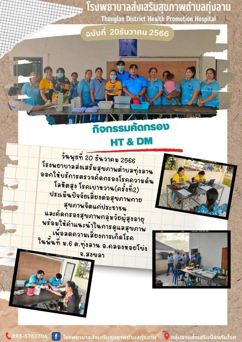 รพ.สต.ทุ่งลาน ออกให้บริการตรวจคัดกรอง HT&DM ในพื้นที่หมู่ 6 ตำบลทุ่งลาน ...