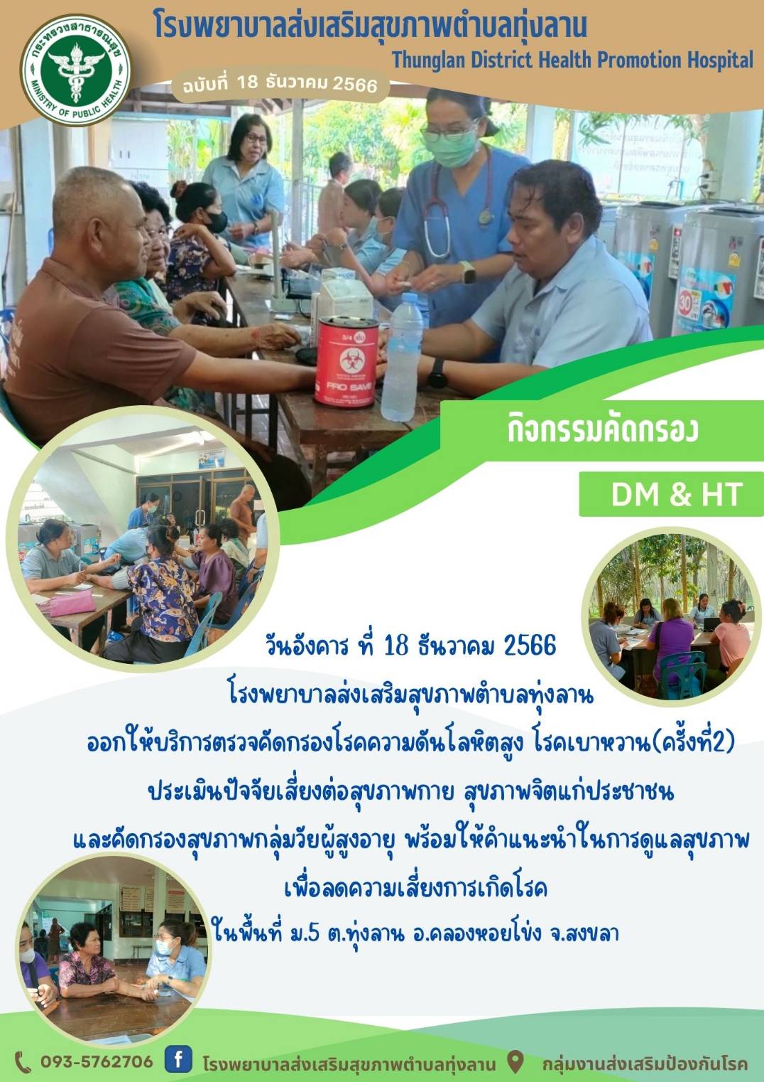 รพ.สต.ทุ่งลาน ให้บริการคัดกรอง DM & HT ในพื้นที่หมู่ 5 ตำบลทุ่งลาน ...